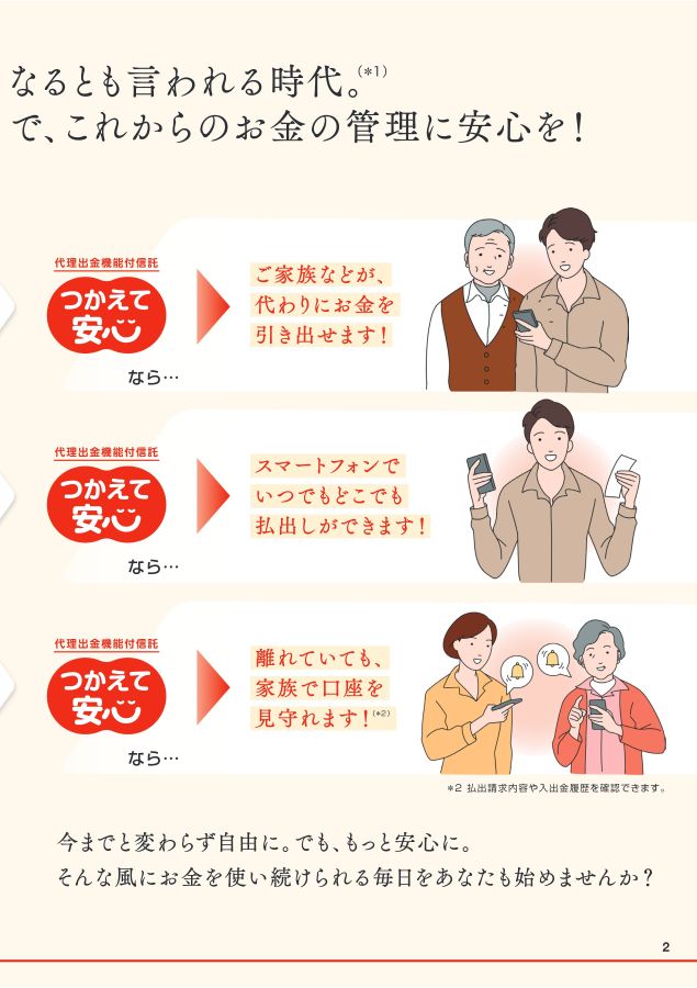 つかえて安心：三菱UFJ信託銀行