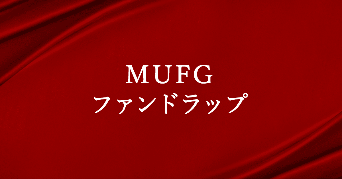 MUFGファンドラップ｜商品概要：三菱UFJ信託銀行